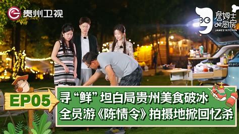 Engsub Ep05 寻“鲜”坦白局贵州美食破冰，全员游《陈情令》拍摄地掀回忆杀｜ 詹姆士 罗拉 王能能 陈卓璇【詹姆士的厨房