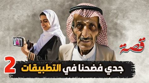 51 جدي فضحنا في التطبيقات الجزء الثاني Youtube