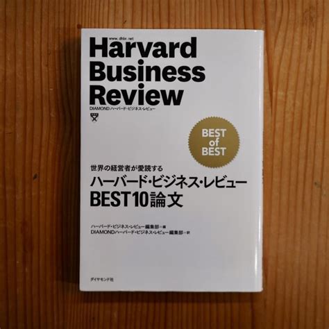 世界の経営者が愛読する ハーバード・ビジネス・レビューbest10論文― Backwood