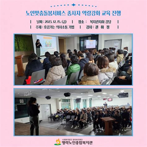 명락노인종합복지관 호감가는 의사소통기법이라는 주제로 노인맞춤돌봄서비스 종사자 역량강화 교육을