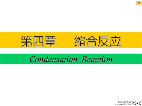 《药物合成反应》第4章 缩合反应word文档在线阅读与下载无忧文档