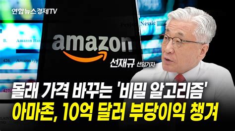 몰래 가격 바꾸는 비밀 알고리즘아마존 10억 달러 부당 이익 챙겼다 선재규 선임기자 ㅣ 굿모닝인포맥스 워싱토니