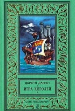 Книга Игра королей читать онлайн Дороти Даннет