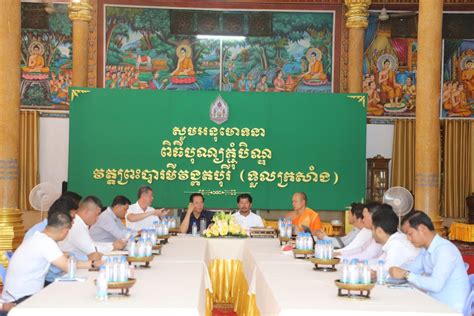 អ្នកឧកញ៉ា ហ៊ុន តូ ចូលរួមប្រជុំពិនិត្យវឌ្ឍនភាពកិច្ចការងារវត្តទួលក្រសាំង