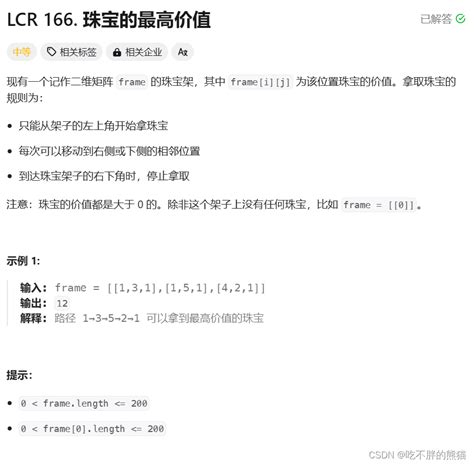 【动态规划】07路径问题礼物的最大价值c(medium)动态规划最大价值问题 Csdn博客 【动态规划】07路径问题礼物的最大价值c(medium)动态规划最大价值问题 Csdn博客