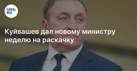 Губернатор Куйвашев дал новому министру Толкачеву неделю чтобы принять дела 13 июня 2024 год