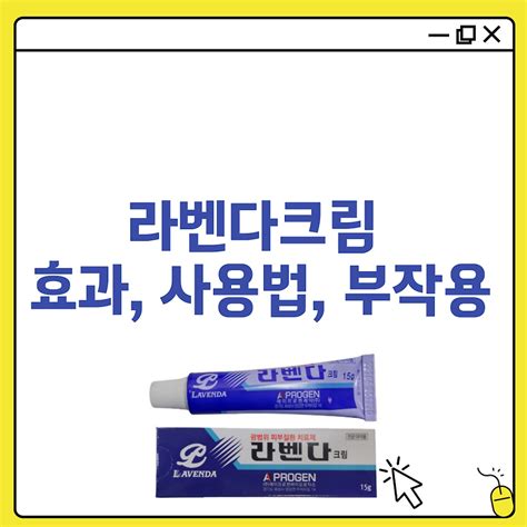 라벤다크림 효능 효과 사용법 부작용 정리