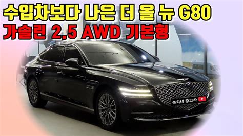 수입차보다 나은 제네시스 더 올뉴g80 가솔린 25 Awd 기본형 소개합니다 Youtube