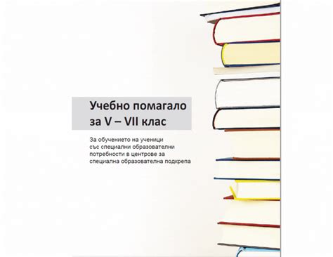 Учебно помагало за V Vii клас за обучението на ученици със специални