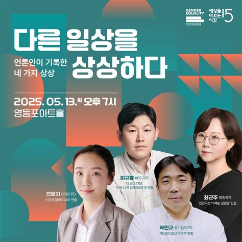 세바시 제26회 양성평등미디어상 수상자 특집 강연회에 여러분을 초대합니다 🔸이규명 Kbs 기자 연출 디지털 성범죄로부터 안전한 일상 가능할까요 작년 한 해를