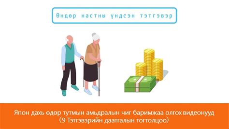 Япон дахь өдөр тутмын амьдралын чиг баримжаа олгох видеонууд 9 Тэтгэвэрийн даатгалын тогтолцоо