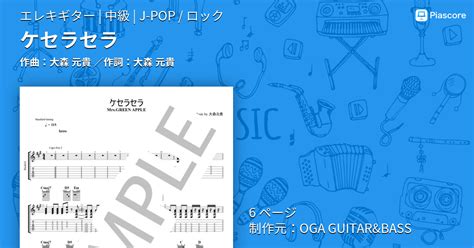 【楽譜】ケセラセラ 大森 元貴 エレキギター 中級 Piascore 楽譜ストア