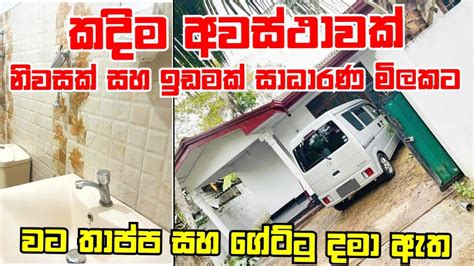 කදිම අවස්ථාවක් නිවසක් සහ ඉඩමක් සාධාරණ මිලකට විකිණීමට වට තාප්ප සහ