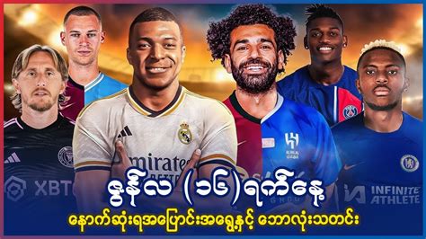 ဇွန်လ ၁၆ ရက်နေ့ နောက်ဆုံးရ အပြောင်းအရွေ့နှင့် ဘောလုံးသတင်းများ Youtube