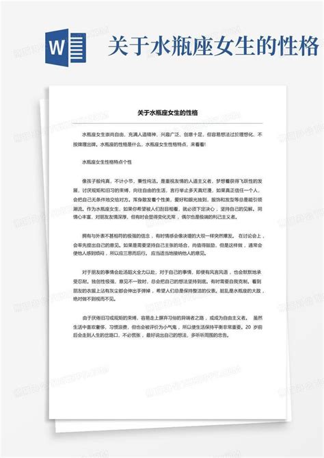 关于水瓶座女生的性格word模板下载 编号qoomexrn 熊猫办公