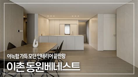 251 이촌동 동원 베네스트 아늑함 가득 모던한 인테리어 끝판왕 전세 Feat 인테리어 Show Youtube