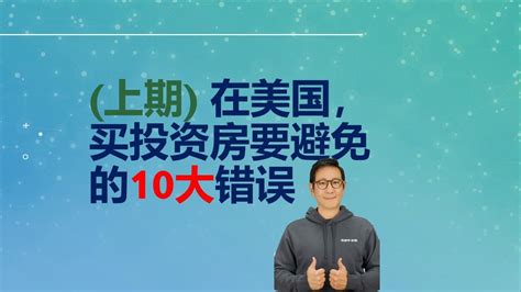 李老斯的房产投资｜做投资房先避开这10个大坑！美国房东必修课（上期） Youtube