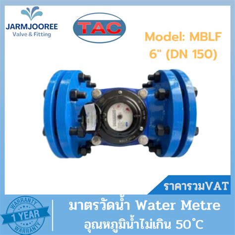 มาตรน้ำ Tac ขนาด 6 นิ้ว Dn 150 Meterwater มิเตอร์น้ำ มาตรวัดน้ำ 6