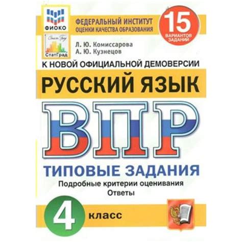 ВПР. Русский язык. 4 класс. Типовые задания. ФИОКО. 15 вариантов ...