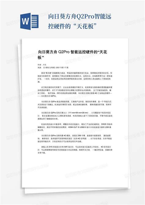 向日葵方舟q2pro智能远控硬件的天花板 Word模板下载 编号lpdmynzm 熊猫办公