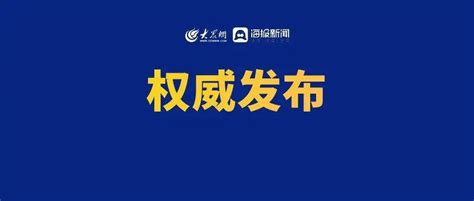 最新通报：聊城又有2例无症状感染者解除隔离观察 东昌府区 本土 度假区
