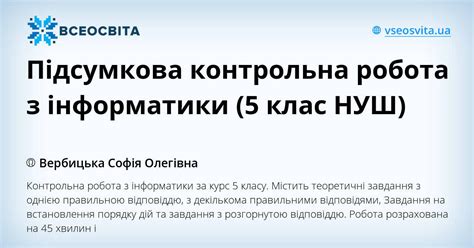 Підсумкова контрольна робота з інформатики 5 клас НУШ Різне