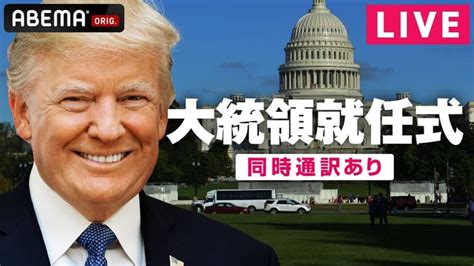 トランプ大統領就任式 同時通訳付き 新しい未来のテレビ Abema