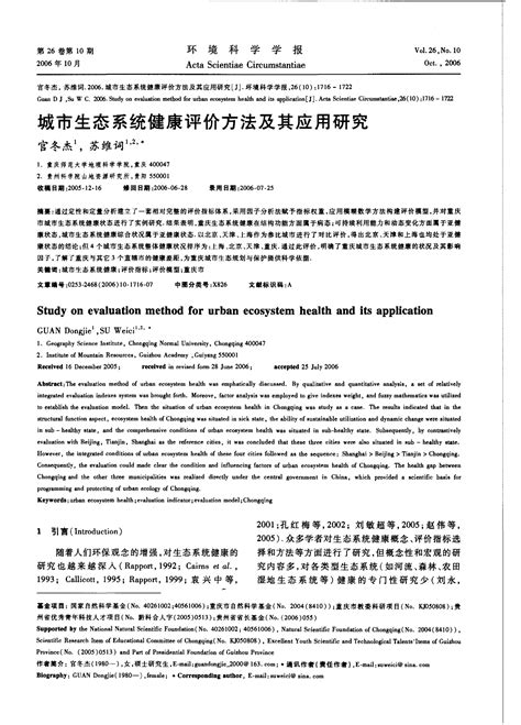 城市生态系统健康评价方法及其应用研究 Word文档在线阅读与下载 无忧文档