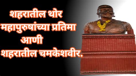 छतरपत शवज महरज शहरतल थर महपरषचय परतम आण शहरतल चमकशवर YouTube