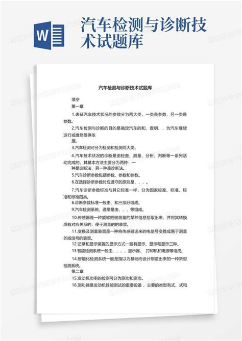 汽车检测与诊断技术试题库word模板下载编号lzkvzgrw熊猫办公