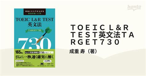 Toeic L＆r Test英文法target730 本当にスコアが上がる厳選問題165問の通販成重 寿 紙の本：honto本の通販ストア