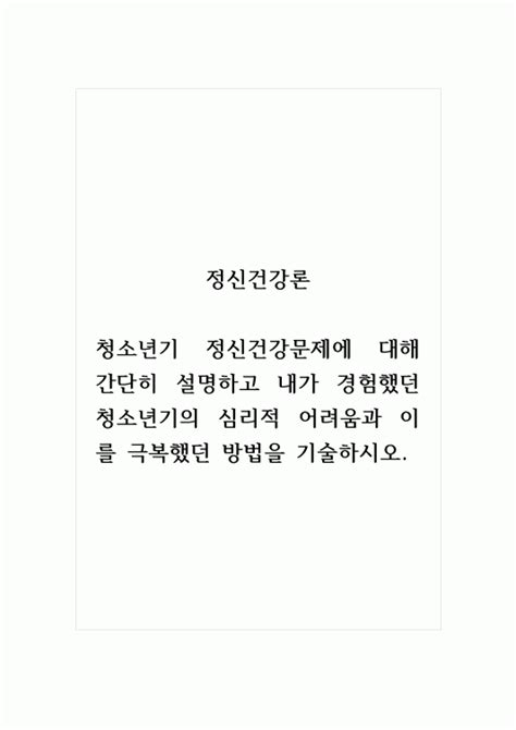 정신건강론청소년기 정신건강문제에 대해 간단히 설명하고 내가 경험했던 청소년기의 심리적 어려움과 이를 극복했던 방법을 기술하시오