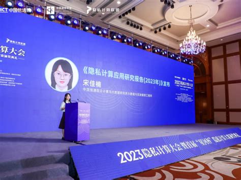 《隐私计算应用研究报告（2023年）》正式发布（附下载） 数治网