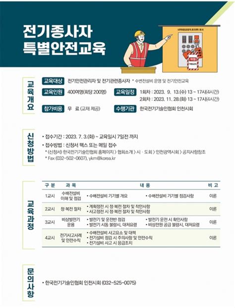인천시 전국 최초로 교육 의무 없는 전기종사자에 안전교육 실시 한국사진방송 대한민국예술