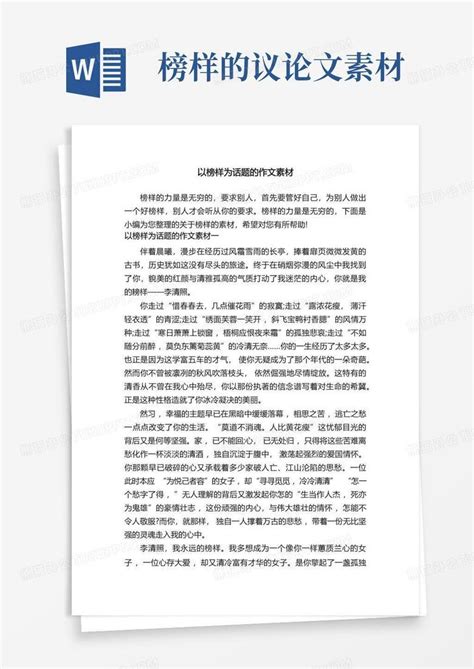 以榜样为话题的作文素材word模板下载 编号lpxnjjom 熊猫办公