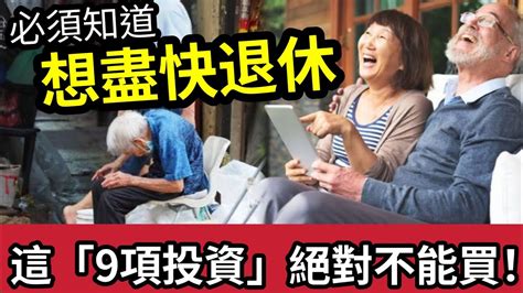 理財大道理！這「9樣野」一定不可以買！ 要提早退休「絕不能做的九件事 」 逆轉命運「靠妥善管理」每日理財方法！ 發達不是靠運氣？ 如何成為人生