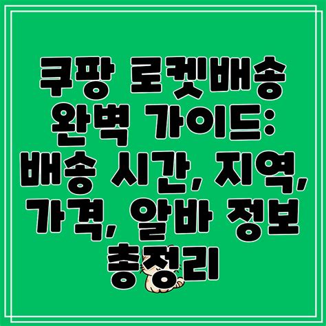 쿠팡 로켓배송 완벽 가이드 배송 시간 지역 가격 알바 정보 총정리