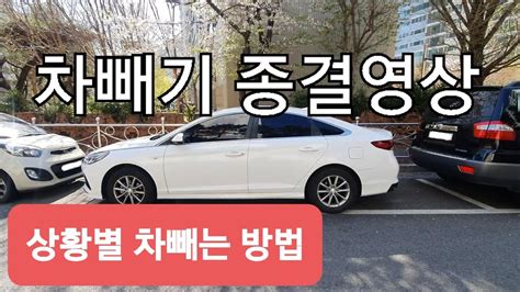 초보운전기초 상황별 차빼기 후진 평행 전진 초보눈높이의 영상 Youtube