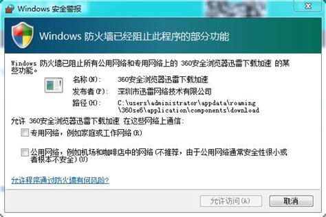 Windows安全警报windows防火墙已阻止所有公用网络和专用网络的360安全浏览器 360社区