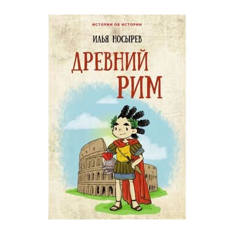 Книга Древний Рим . Автор Илья Николаевич Носырев. Издательство Редкая ...