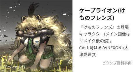 ケープライオンけものフレンズ けーぷらいおんとは【ピクシブ百科事典】