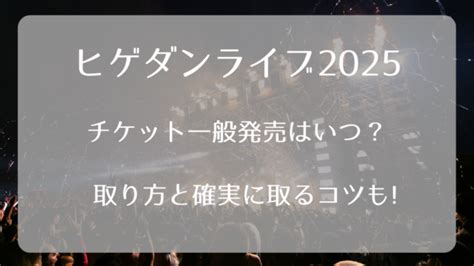 ヒゲダンライブチケット2025一般発売いつから？取り方と確実に取るコツも！｜一般チケットナビ