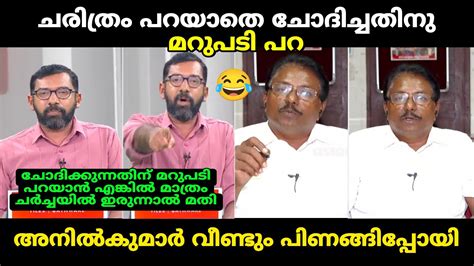 അനിൽകുമാർ ഇരുന്ന് മേടിച്ചോണ്ട് പോയി 🔥 Anilkumar Debate Troll Troll Malayalam Youtube