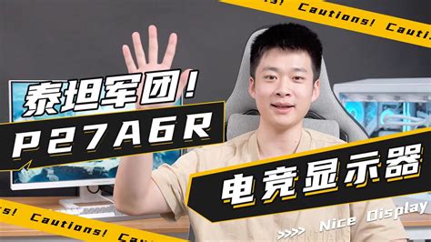 性价比超高的mini Led纯白小金刚了解一下，泰坦军团p27a6r显示器测评 乐正咲 乐正咲 哔哩哔哩视频
