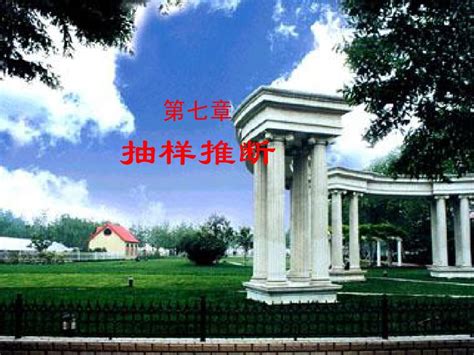 07第七章 抽样推断 word文档在线阅读与下载 无忧文档