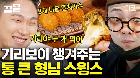 [ 원픽로드] 동생 기리보이 돈가스 살뜰히 챙기는 형 스윙스 O 400 대 1을 뚫고 찾아간 대구 돈가스 맛집에서 선보이는