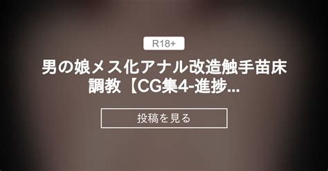 【メス男子】 男の娘メス化アナル改造触手苗床〇〇【cg集4 進捗12】 暖かい淫雨の夜で 栗花落淫雨 の投稿｜ファンティア[fantia]