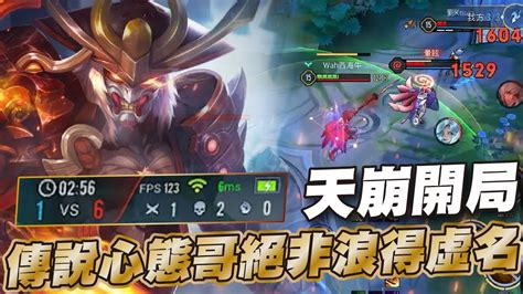 傳說對決 真正的血煞魘魔刃逆風也扛住壓力帶領隊友走向勝利 Sirenia 海牛 龍馬 Youtube