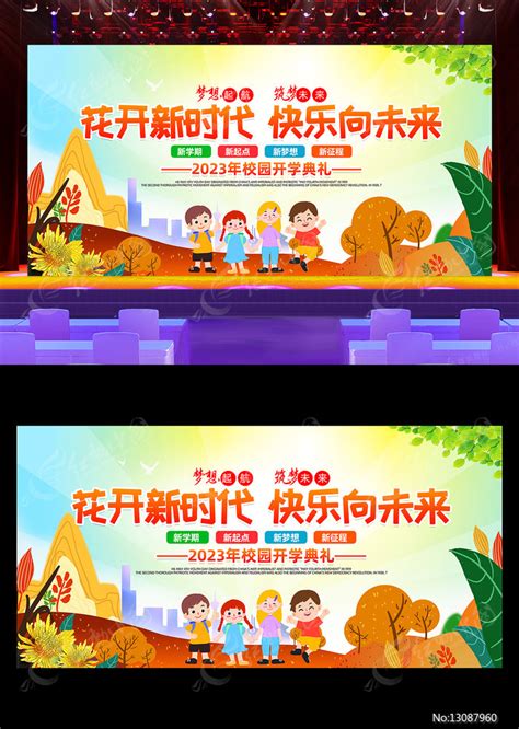 花开新时代快乐向未来开学典礼舞台背景展板图片下载 红动中国