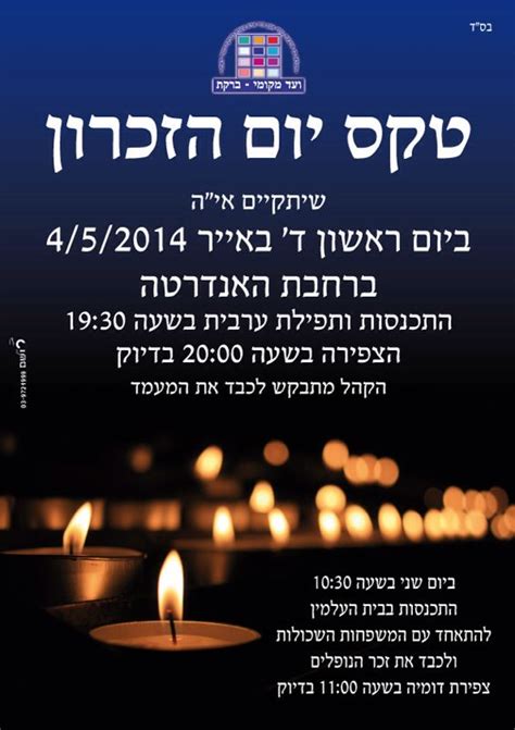 ברקת טקס יום הזיכרון לחללי מערכות ישראל ופעולות האיבה